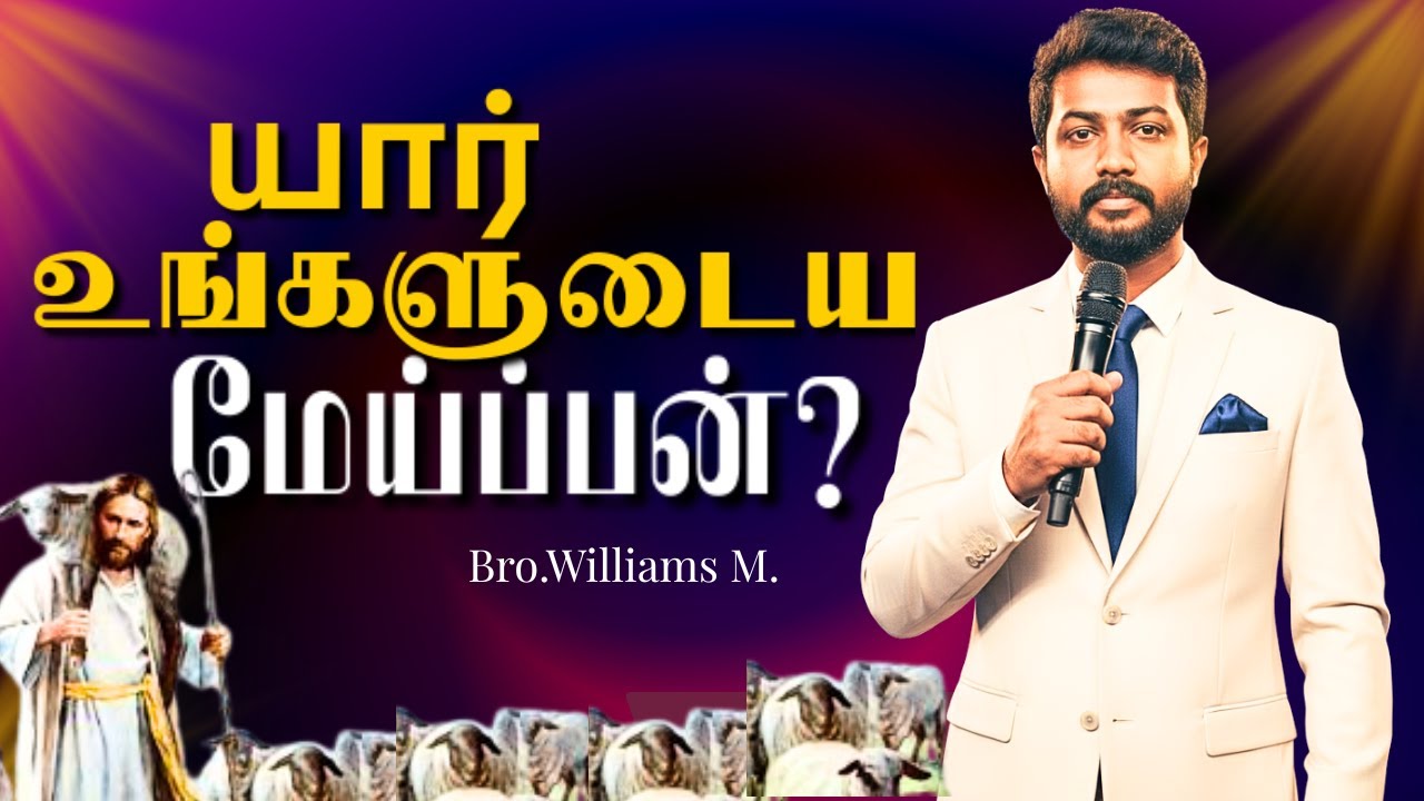 "Powerful Tamil Christian Message | Good Shepherd | Prophetic Word |# ...