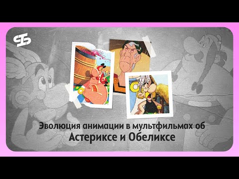 Эволюция анимации в мультфильмах об Астериксе и Обеликсе