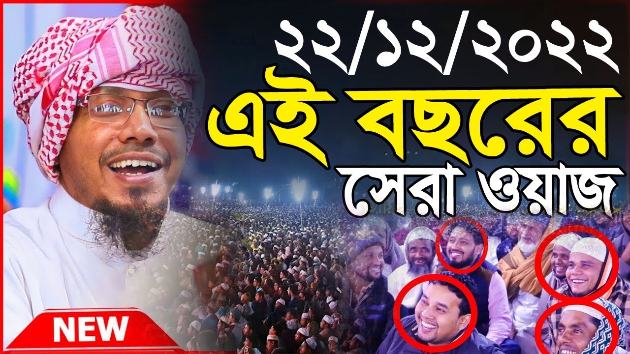22 12 2022 Afsari New Waz Rafiqullah Afsari Song Afsari Hujur Funny