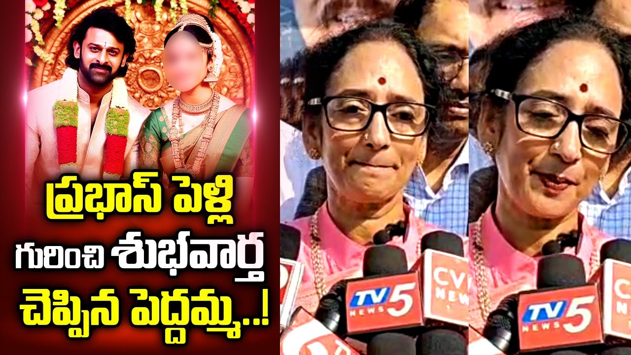 ప్రభాస్ పెళ్లి | Krishnam Raju Wife Shyamala Devi About Prabhas ...