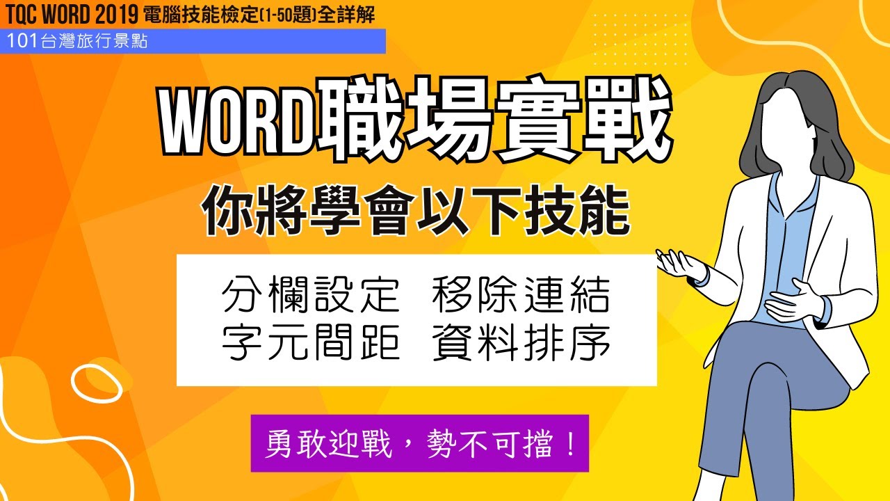 TQC Word 2019 101台灣旅行景點詳解 ｜TQC Word電腦技能檢定1-50解題 ｜Word職場實戰應用 - YouTube
