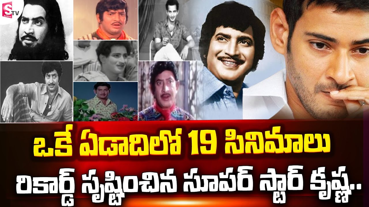 Super Star Krishna Completed Shooting for 19 Movies In A year | SumanTV ...