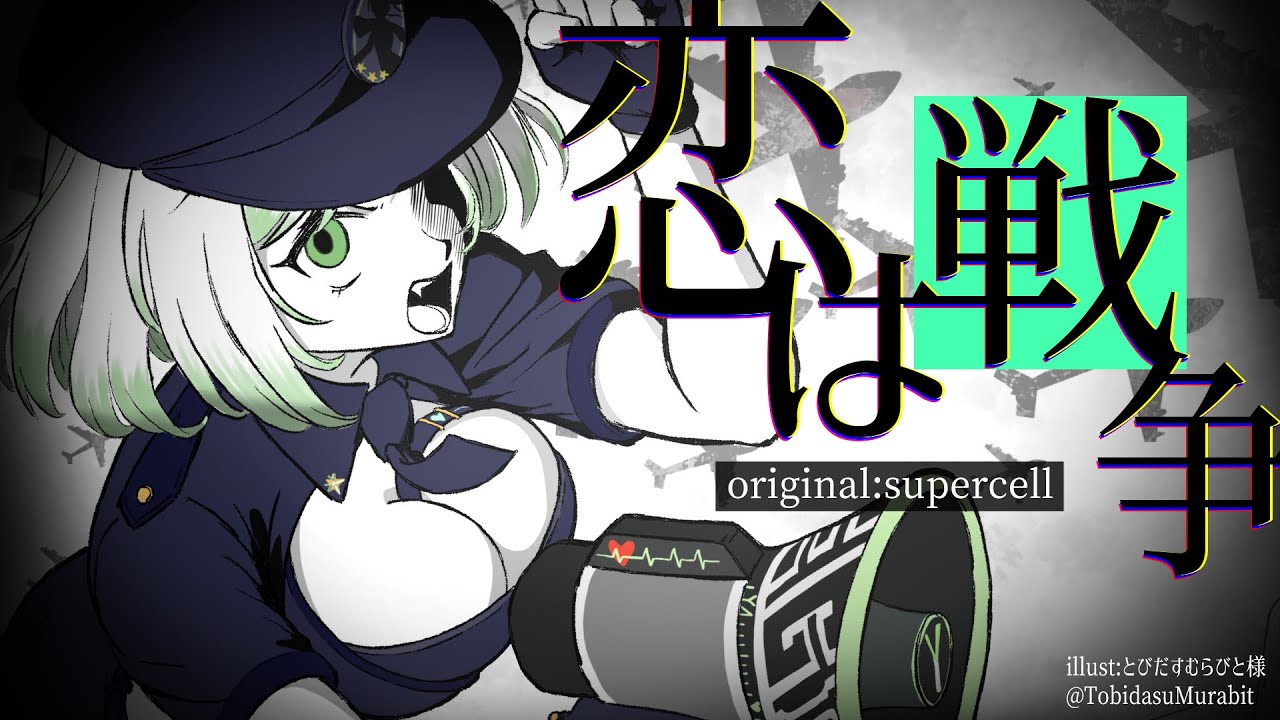 【オリジナルMV】恋は戦争／supercell covered by 九条ネギ吉【歌ってみた】Love Is War - supercell - YouTube