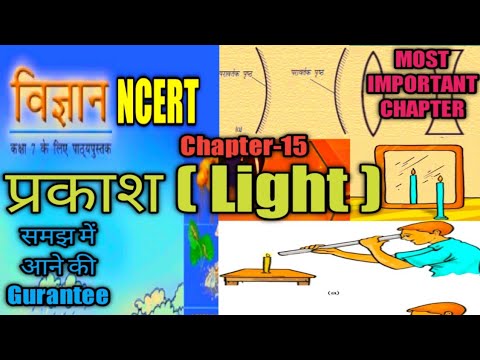 Ncert Science Class-7 Chapter-15 प्रकाश( Light)Inहिन्दीImportant ...