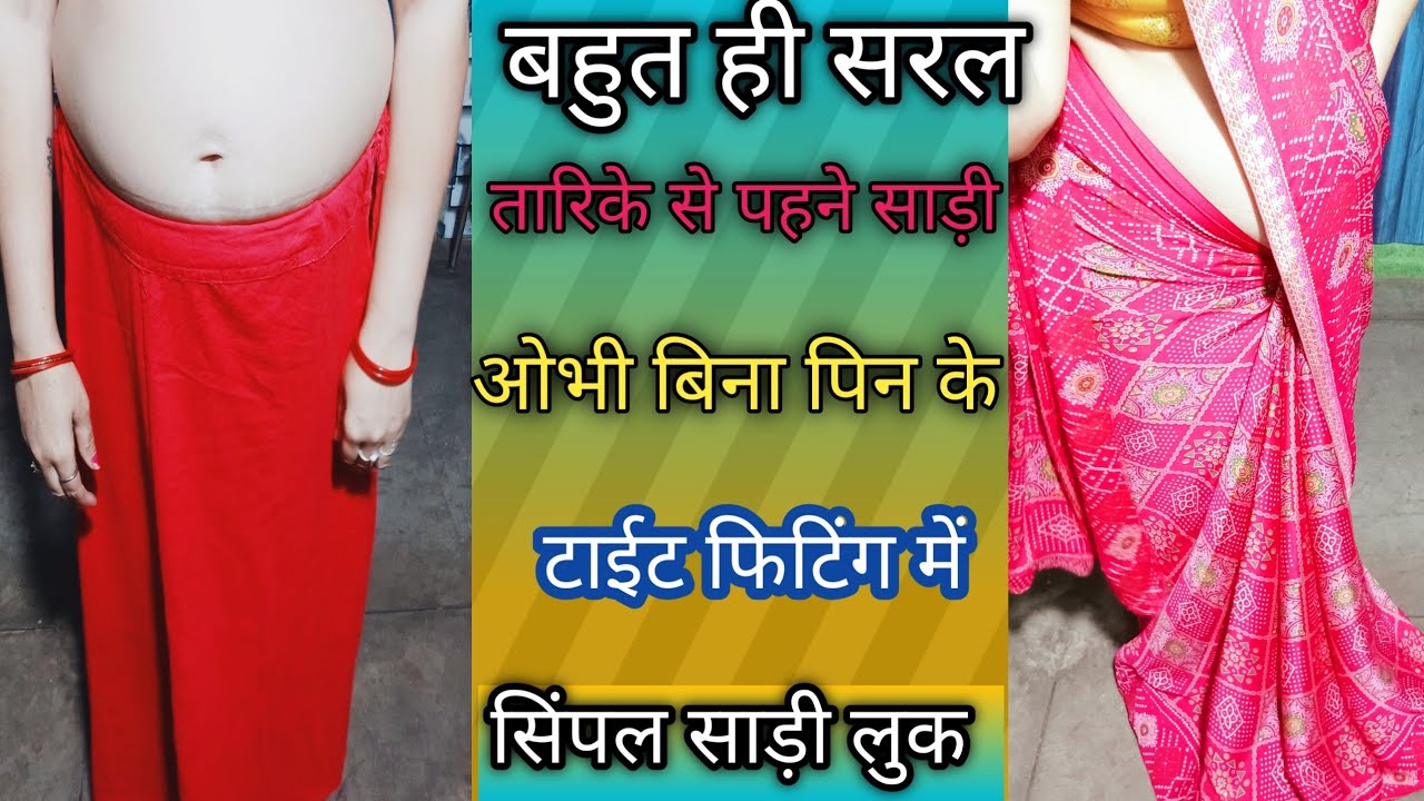 फिटिंग में बिना सेफ्टी पिन के पहने साड़ी/Simple saree look /daily saree ...