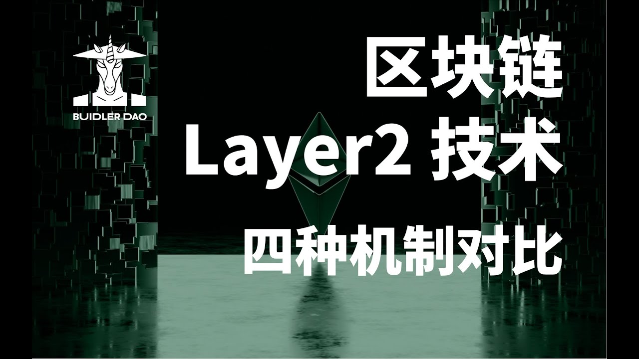 Ethereum Layer2 四种机制对比｜《区块链底层技术》P5-1 - YouTube