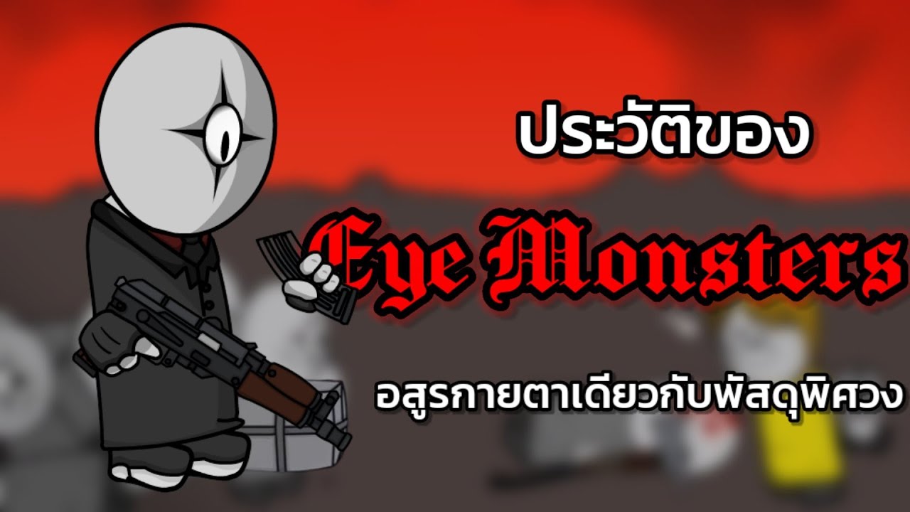 ข้อมูลของ Eye monsters กับกล่องพัสดุปริศนา | Paradigmadness - YouTube