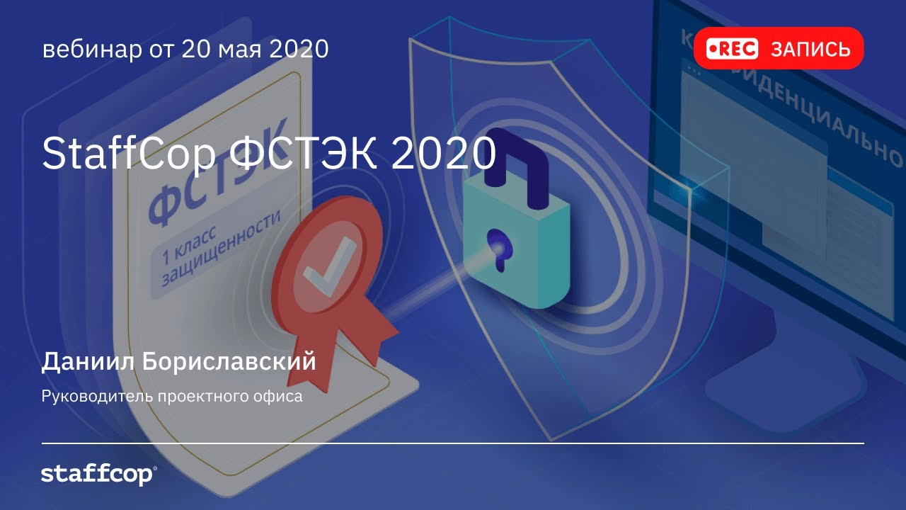 StaffCop ФСТЭК 2020 - YouTube