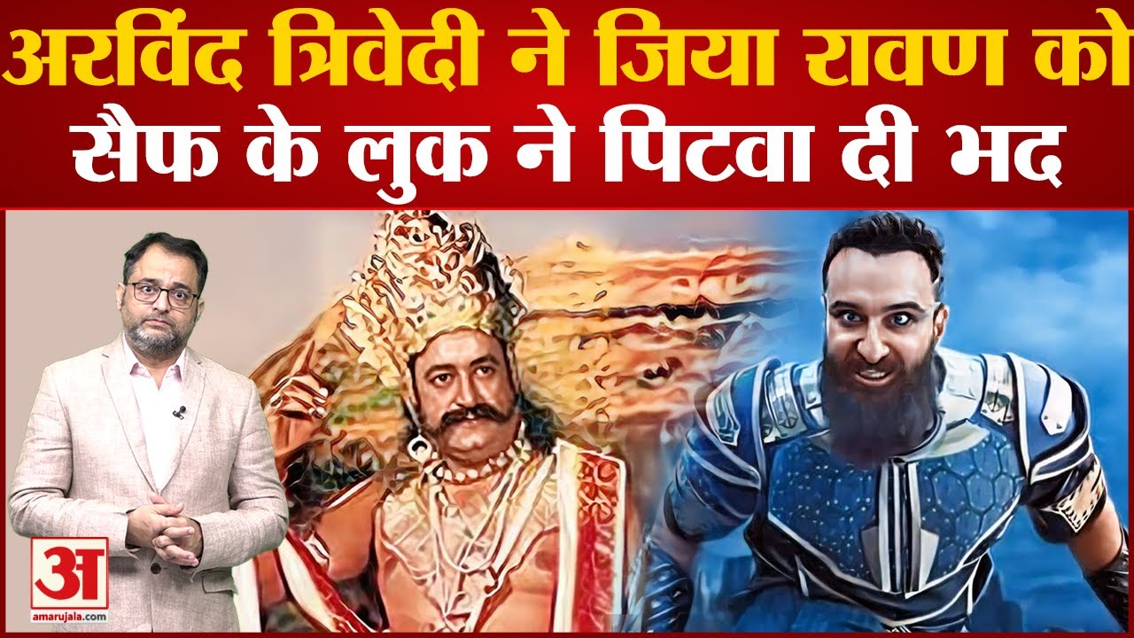 Ravan Arvind Trivedi से प्यार, Adipurush में Saif का लुक बेतुका ...