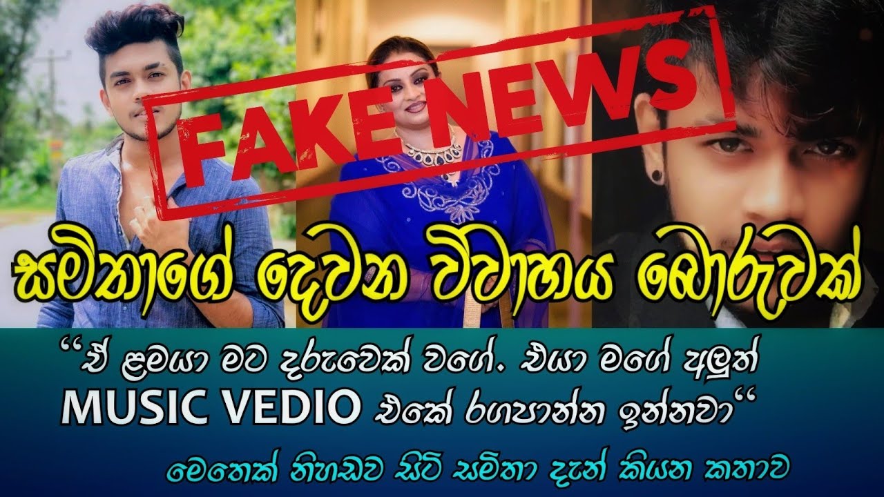 ' දෙවන විවාහය බොරුවක් ' සමිතා ඇත්ත හෙළි කරයි. | samitha mudunkotuwa and ...