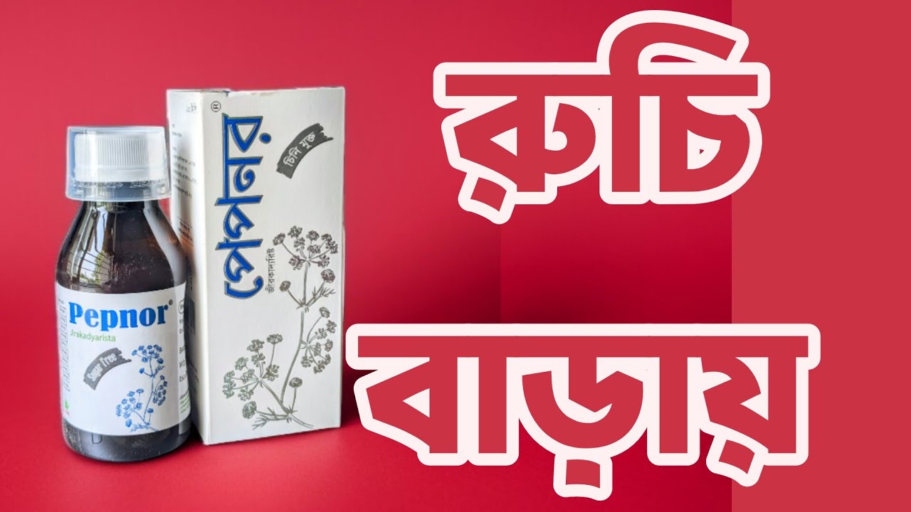 Pepnor syrup এর কাজ কি | পেপনর সিরাপের কাজ কি - YouTube