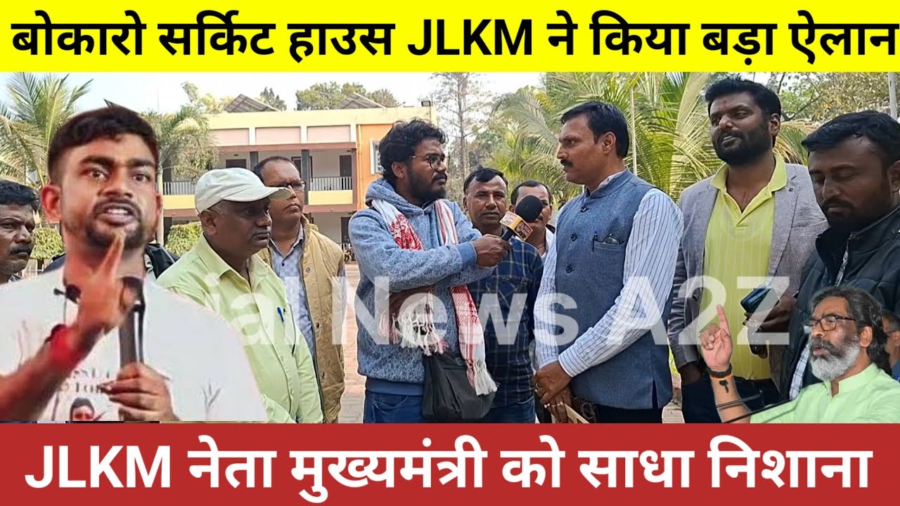 बोकारो सर्किट हाउस JLKM ने किया बड़ा ऐलान JLKM नेता मुख्यमंत्री को साधा ...