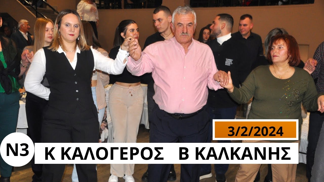 ΚΩΣΤΑΣ ΚΑΛΟΓΕΡΟΣ ΚΑΙ ΒΑΣΙΛΗΣ ΚΑΛΚΑΝΗΣ ΣΤΗΝ ΚΟΠΗ ΠΙΤΑΣ ΑΔΛΦ Η ΠΑΝΑΓΙΑ ...