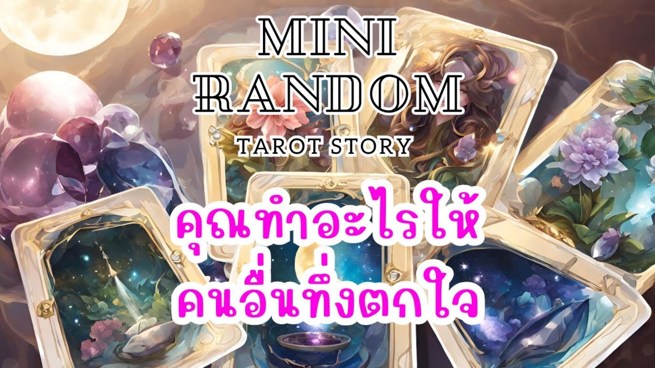 🎯Mini Random | คุณทำอะไรให้ คนอื่นทึ่งตกใจ - YouTube