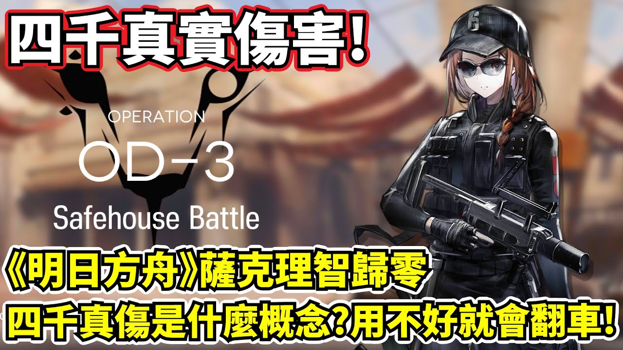 【明日方舟】【OD-3】遊戲攻略－可炸出四千真實傷害的炸彈是這次活動致勝的關鍵！？ - YouTube