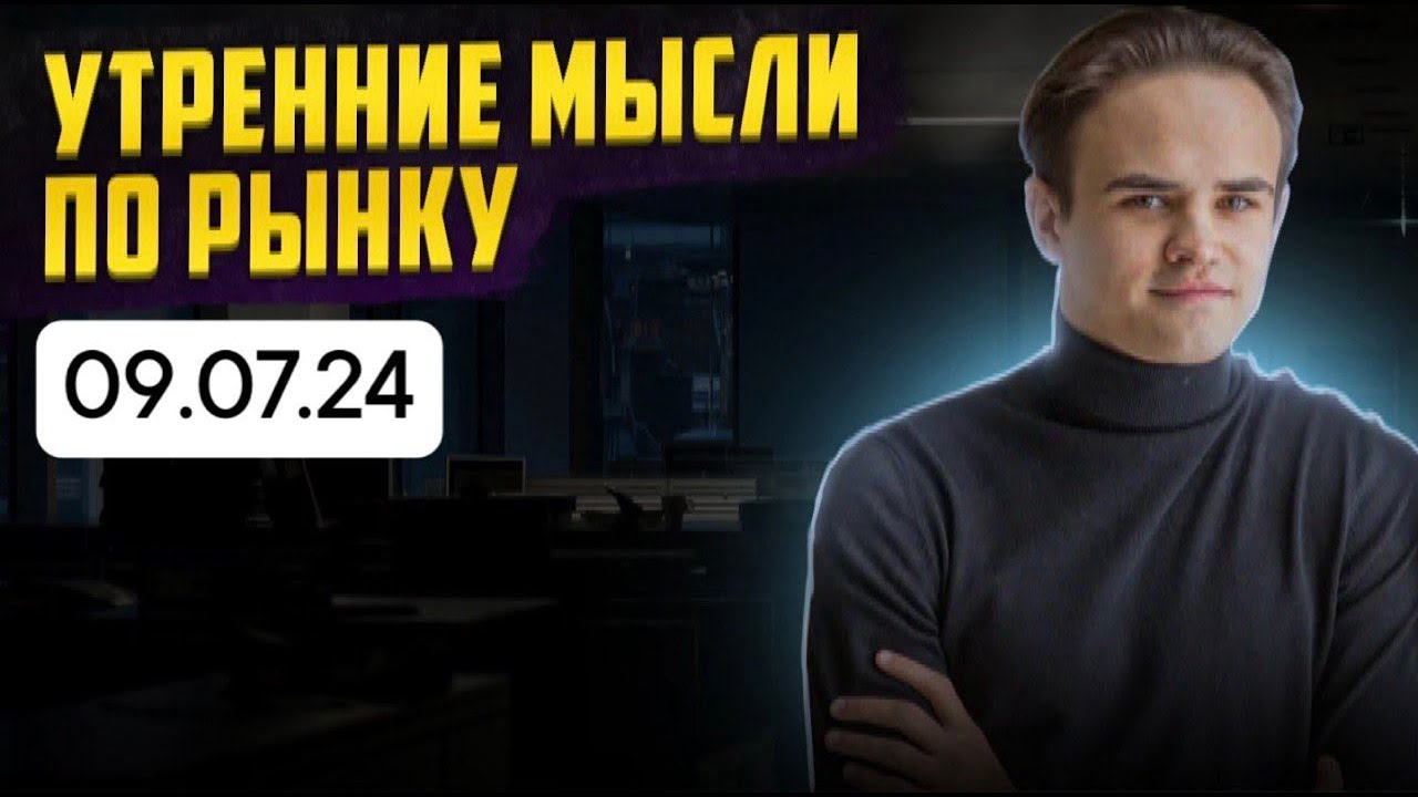 КОГДА ПОКУПАТЬ ОФЗ И АКЦИИ УТРЕННИЕ МЫСЛИ 9 ИЮЛЯ Youtube