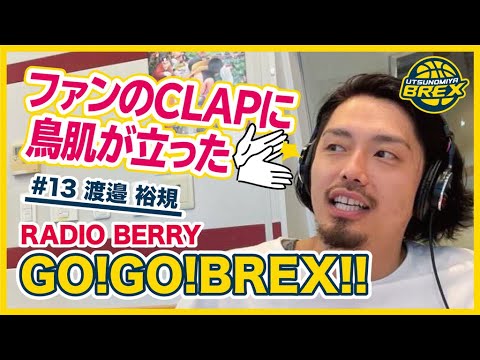 【ラジオ】2021年6月9日(水) RADIO BERRY「GO!GO!BREX!」#13 渡邉 裕規選手 生出演 - YouTube