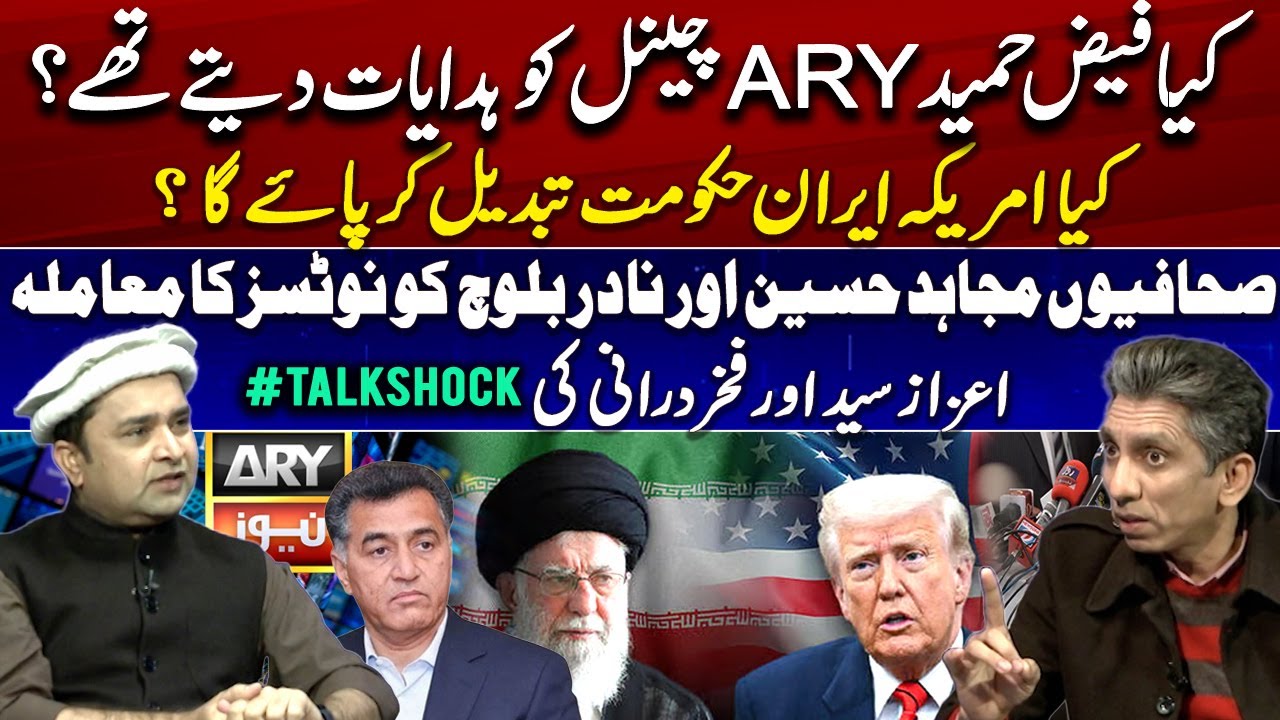 Did Faiz Hameed Instruct ARY?? | Can US Change Iran Govt ...