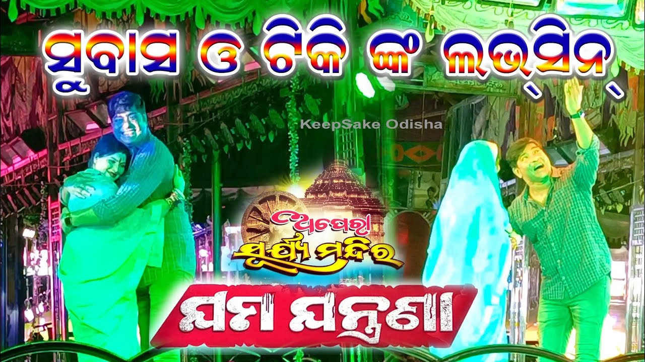 Odia jatra Romantic Love song / Jama Jantrana / Opera suryamandira ...