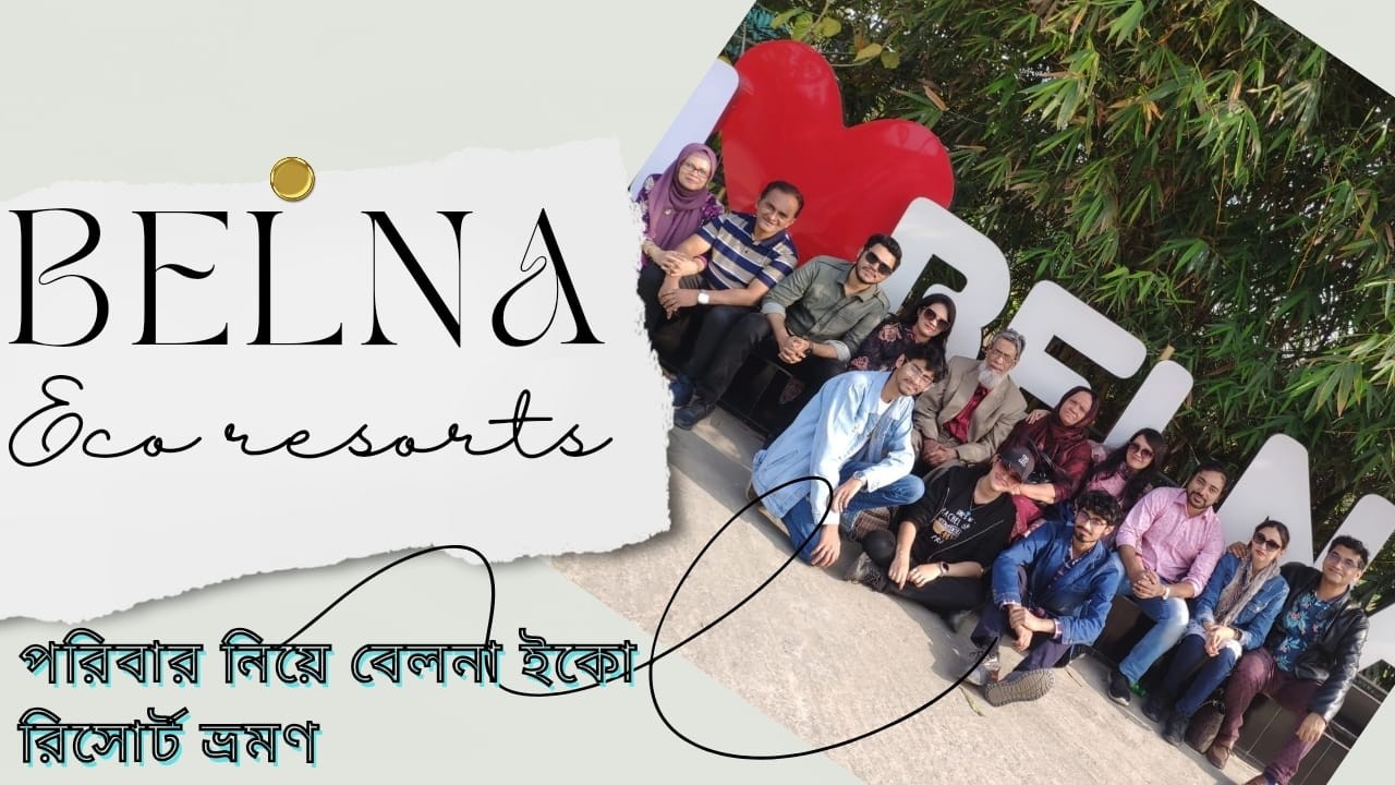 BELNA Eco Resort || ঢাকার অদূরেই বেলনা ইকো রিসোর্ট || ছুটিতে কম খরচে ...