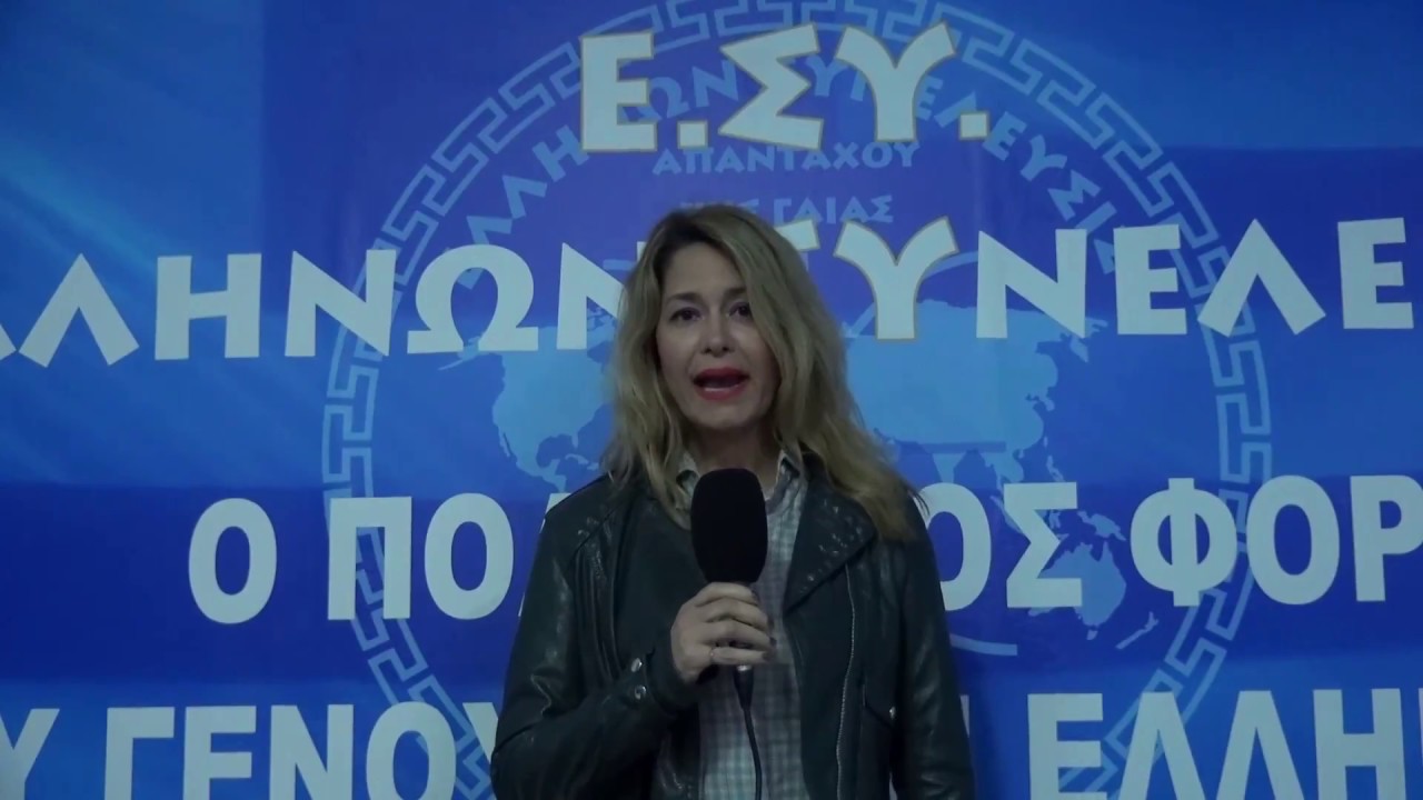 "ΕΝΩΣΟΥ ΜΕ ΤΑ ΑΔΕΡΦΙΑ ΣΟΥ" ΚΑΛΕΣΜΑ ΕΛΛΗΝΩΝ ΑΠΟ ΜΕΛH ΤΗΣ Ε.ΣΥ. - YouTube