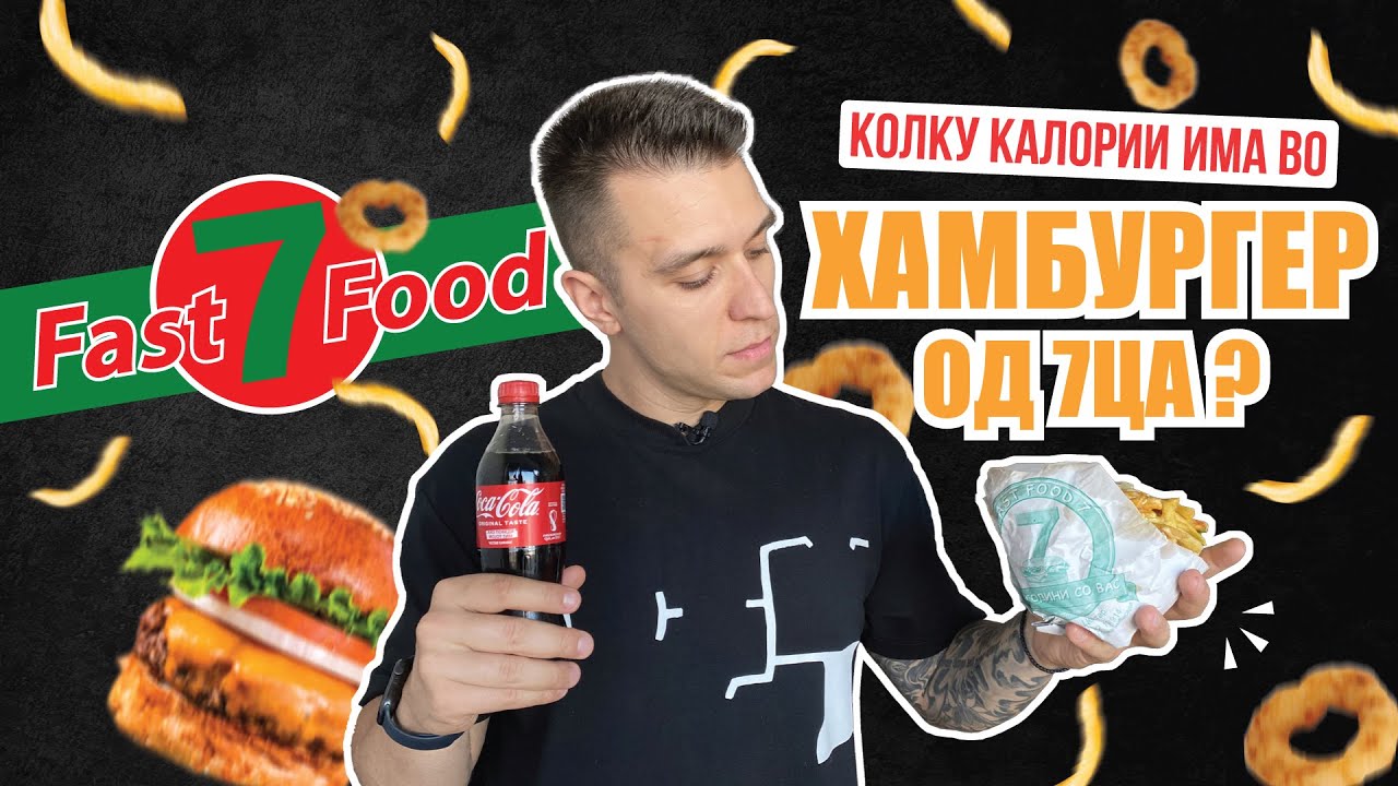 Kolku KALORII ima vo HAMBURGER od 7ca ?! - YouTube
