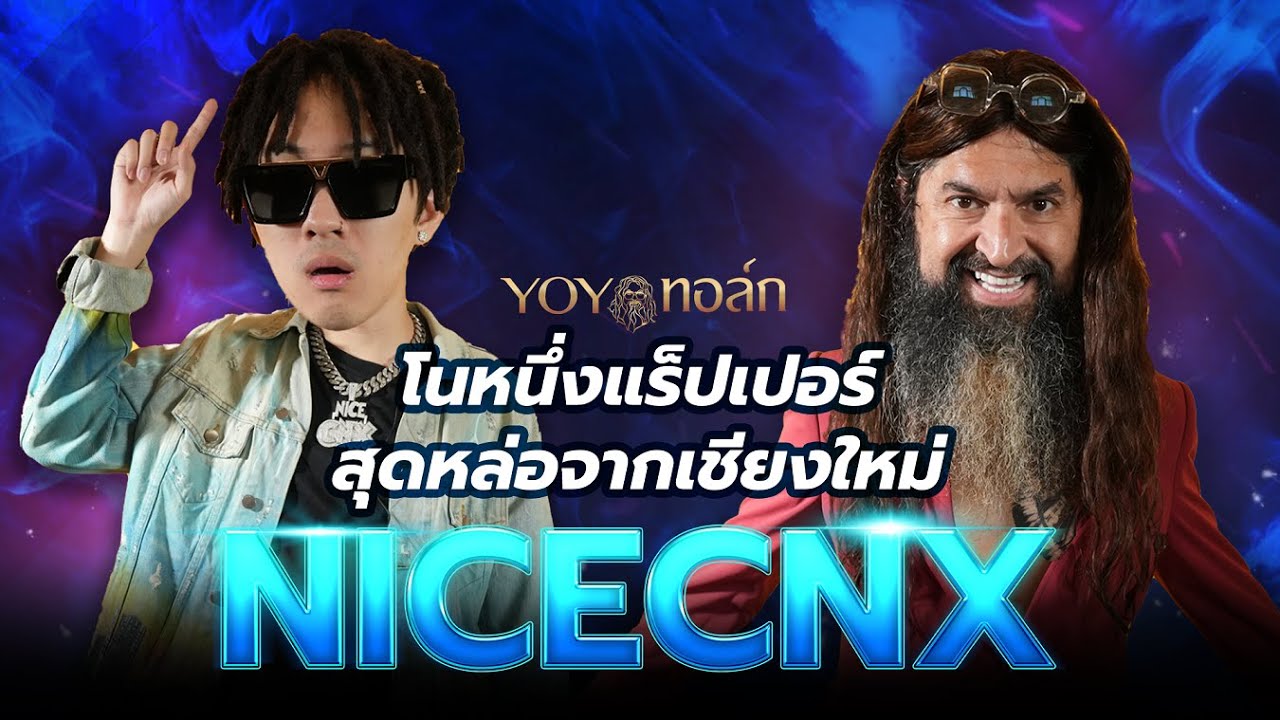YOYO ทอล์ก... หมอสุนิลชวนมาคุย [EP.26] | NICECNX | โนหนึ่งแร็ปเปอร์สุดหล่อจากเชียงใหม่ "NICECNX ...