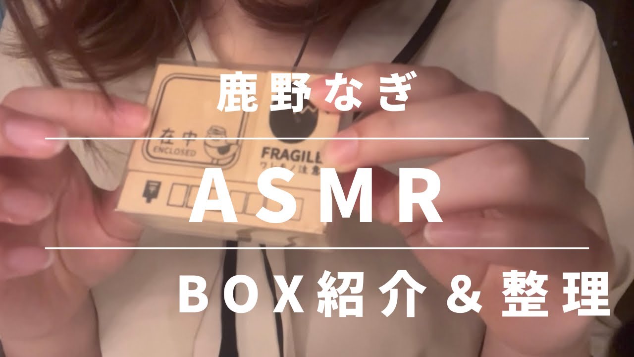 【ASMR】BOXの中の整理＆紹介 - YouTube