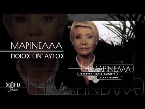 Μαρινέλλα - Ποιος Είν΄ Αυτός - Official Audio Release