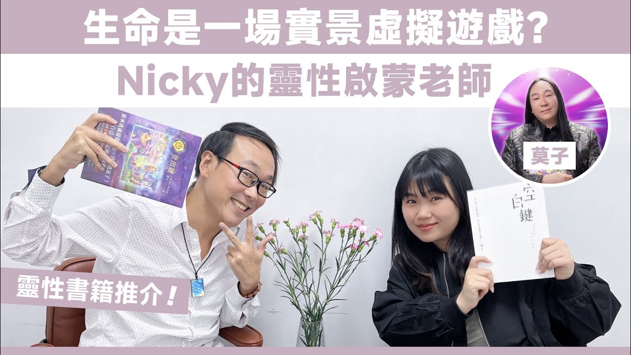生命是一場實景虛擬遊戲？Nicky的靈性啟蒙 | Ft. Bun Sir | 中文字幕(CC) | NICKY TALK - YouTube