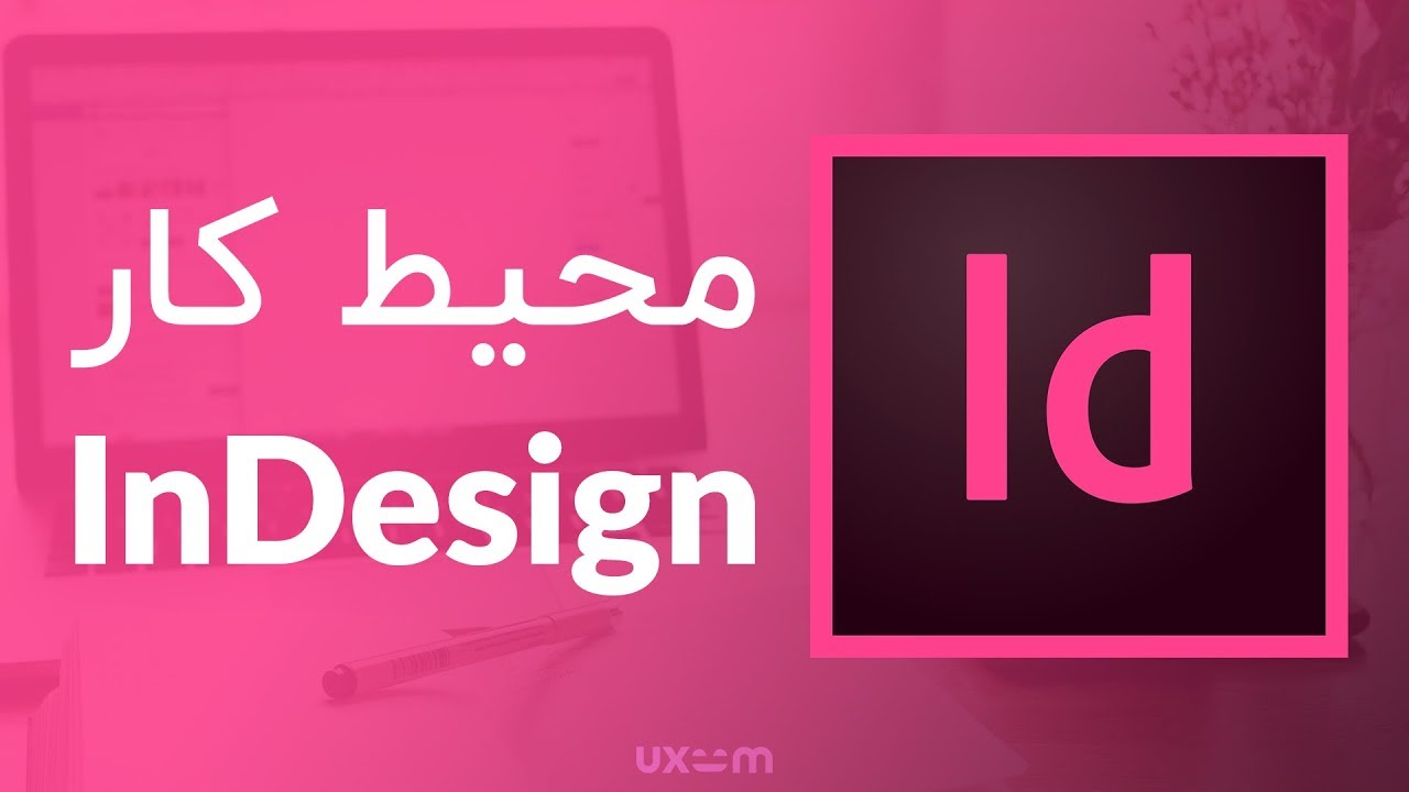 آموزش ایندیزاین (InDesign) : محیط کار - YouTube