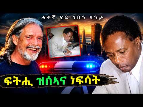 ክሳብ ሕጂ ፍትሒ ዝሰኣና ብግፍዒ ዝተመንጠላ ነፍሳት!! 3 ሓቀኛ ናይ ገበን ታሪኻት!!