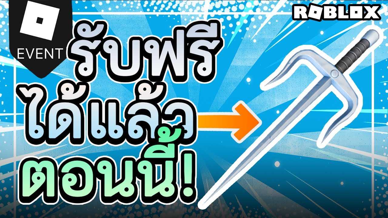 [EVENT] วิธีรับ Icy Sai ฟรี! | ROBLOX - YouTube