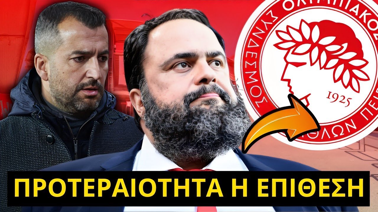 ⚽ ΕΠΕΙΓΟΝ ΤΡΙΑ ΝΕΑ ΟΝΟΜΑΤΑ ΓΙΑ ΕΠΙΘΕΣΗ μεταγραφικά νέα Ολυμπιακός 03/07 ...