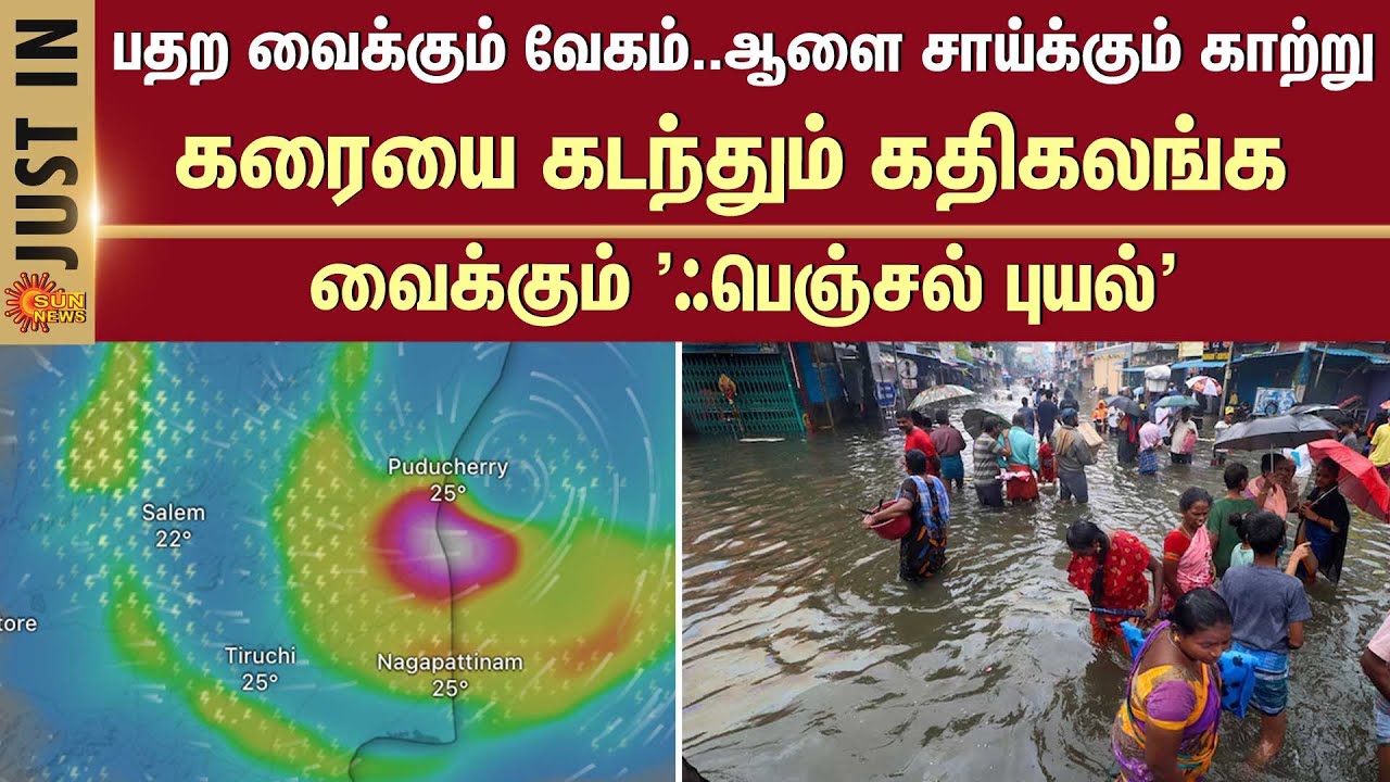Cyclone Fengal Impact | Rain updates | Rain News | Sun News - YouTube