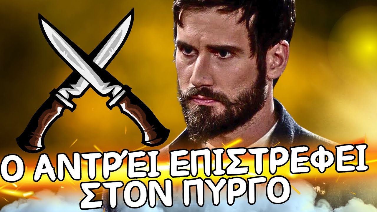 Η μάγισσα - Ο Αντρέι ΕΠΙΣΤΡΕΦΕΙ στον Πύργο - YouTube