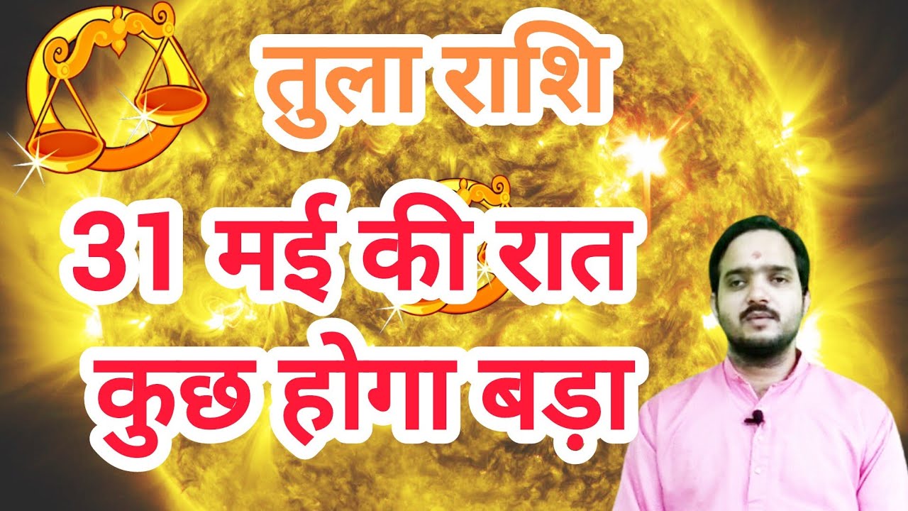 तुला राशि 31 मई ''की रात कुछ होगा बड़ा" Tula Rashi Rashifal Libra ...