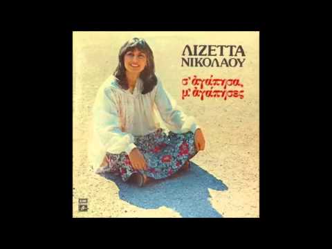 Σ ΑΓΑΠΗΣΑ Μ ΑΓΑΠΗΣΕΣ ΛΙΖΕΤΑ ΝΙΚΟΛΑΟΥ - YouTube