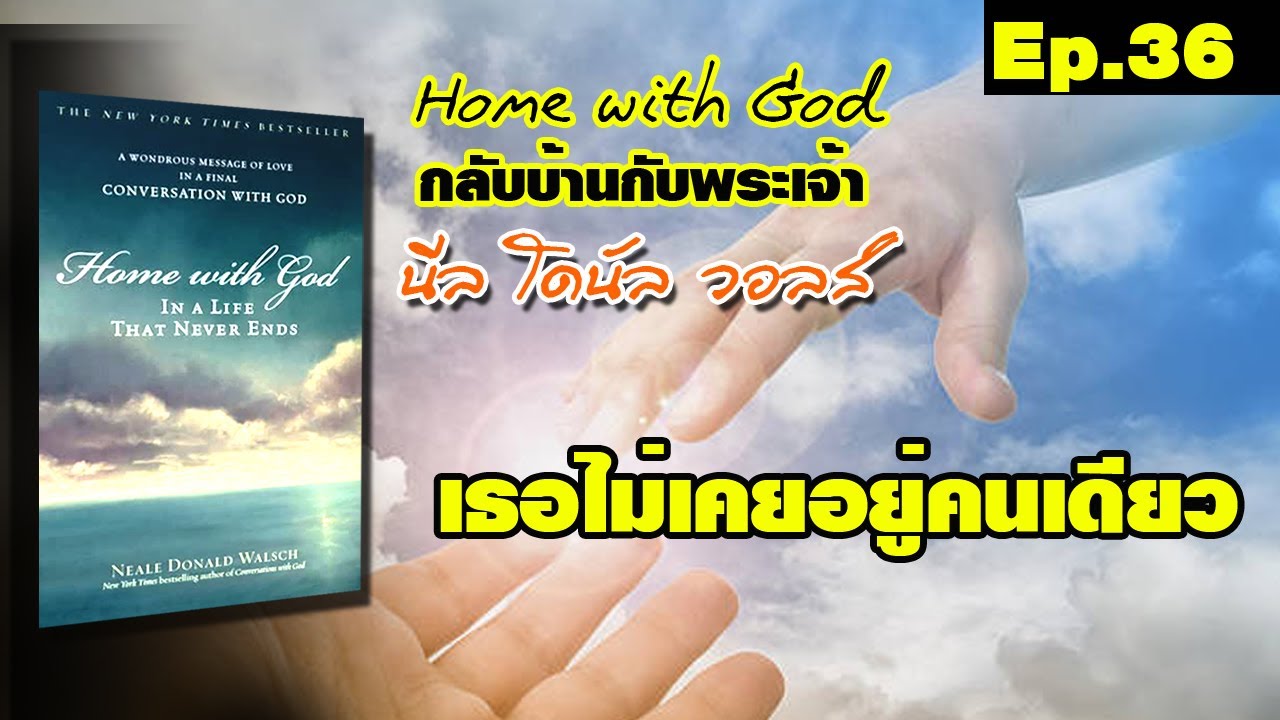 Ep.36 Home with God ตอน เธอไม่เคยอยู่คนเดียว โดย นีล โดนัล วอลส์ - YouTube