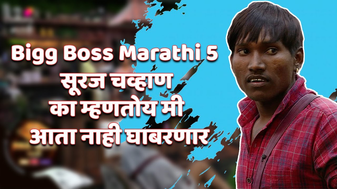 Bigg Boss Marathi 5 - सूरज चव्हाण का म्हणतोय मी आता नाही घाबरणार ...