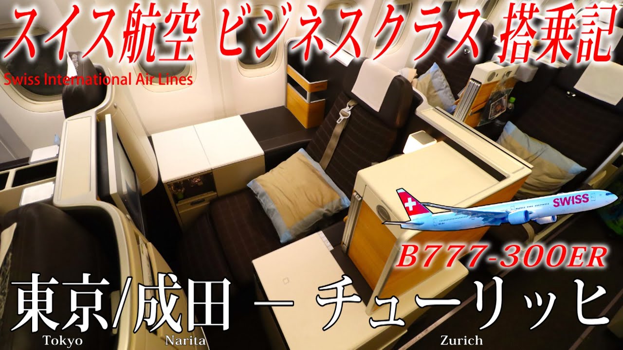 スイス インターナショナル エアラインズ🇨🇭 B777-300ER ビジネスクラス搭乗記 東京/成田-チューリッヒ - YouTube