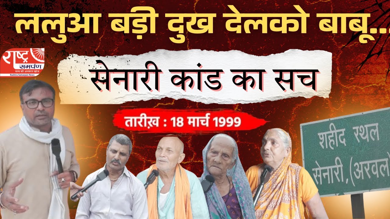 The Senari Files : सेनारी नर'संहार और लालू के जंगलराज का सच #senari # ...