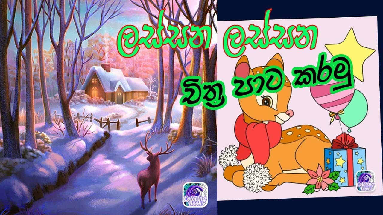 Fun Coloring Game for Kids | Creative Color Adventures #ලස්සන ලස්සන ...