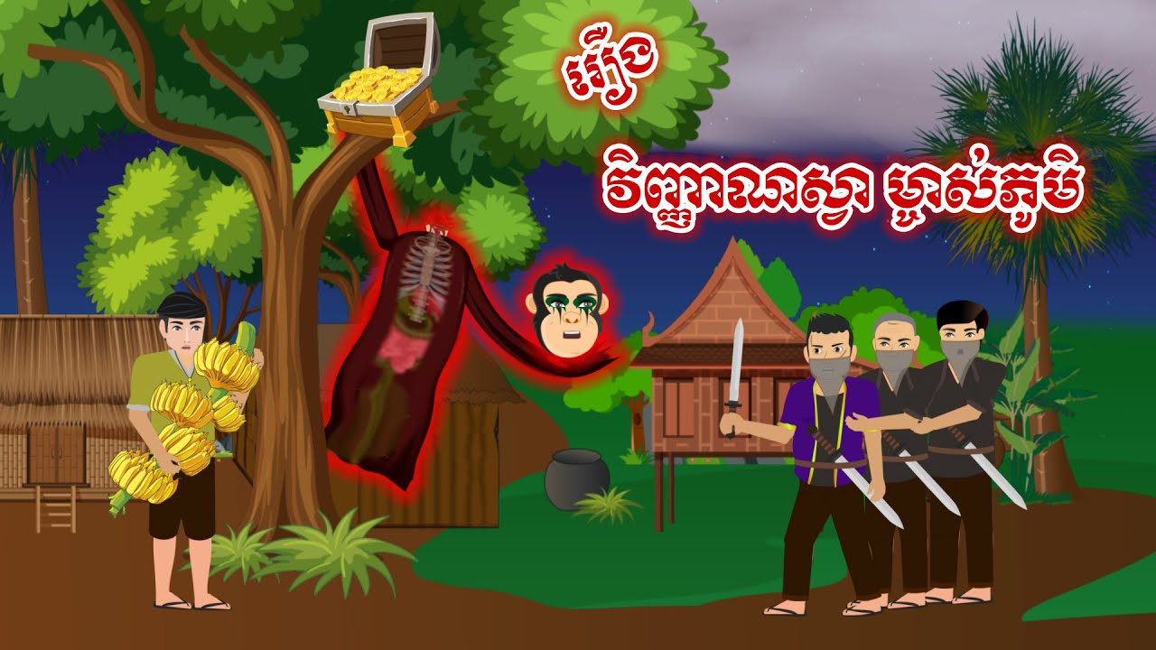 រឿង វិញ្ញាណស្វា ម្ចាស់ភូមិ Khmer Fairy Tale PheakTra Animation - YouTube