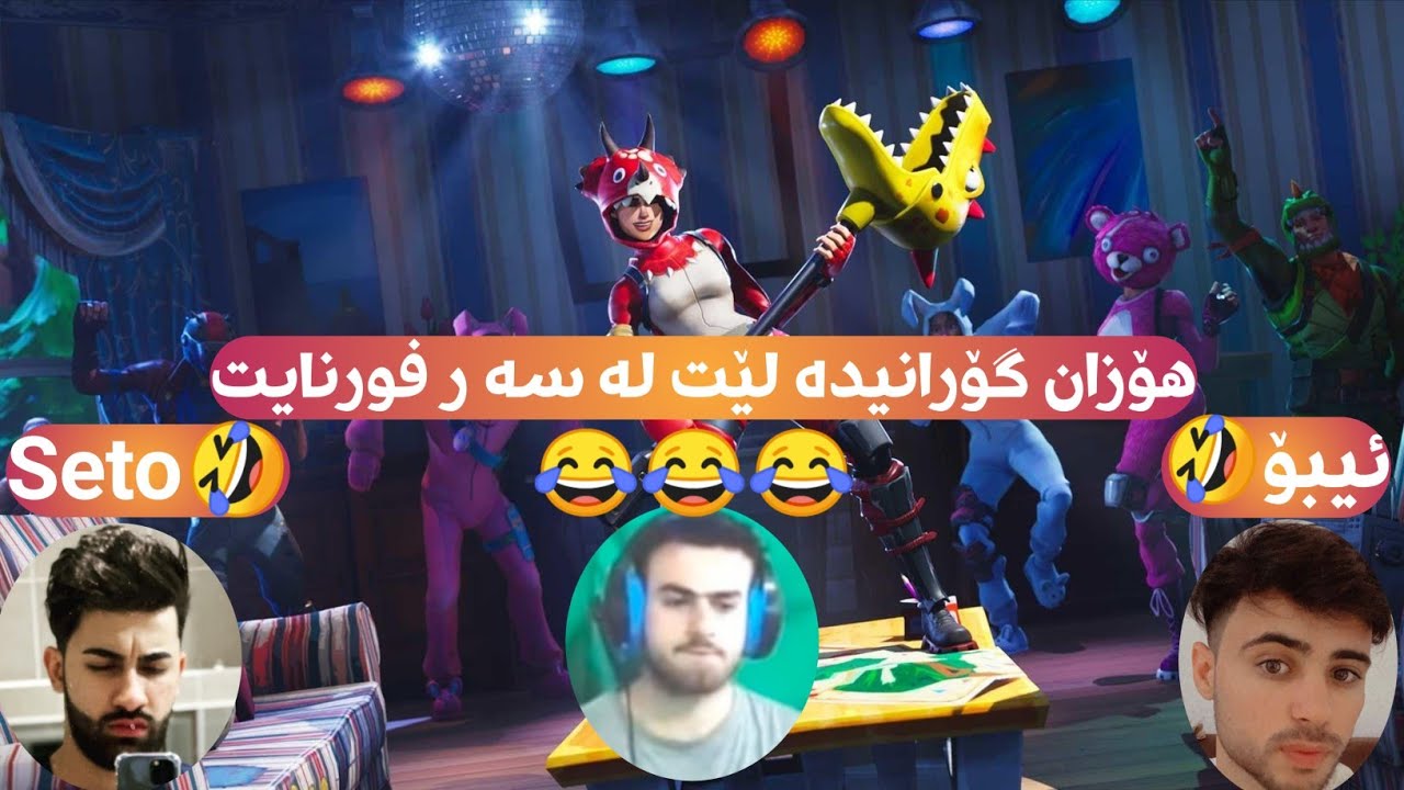 خۆشترین گۆرانی هۆزان لە سە ر فورنایت/Hozan b12/Lucky ibo/Seto/@HozanB12 @Seto1 @Goibo - YouTube