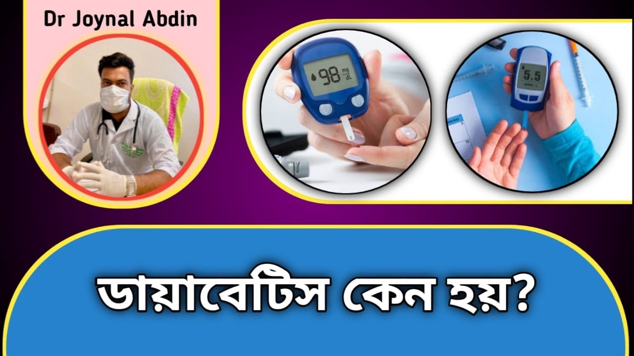শরীরে ডায়াবেটিস কেন হয়? | Health Tips | Dr. Md. Joynal Abdin - YouTube