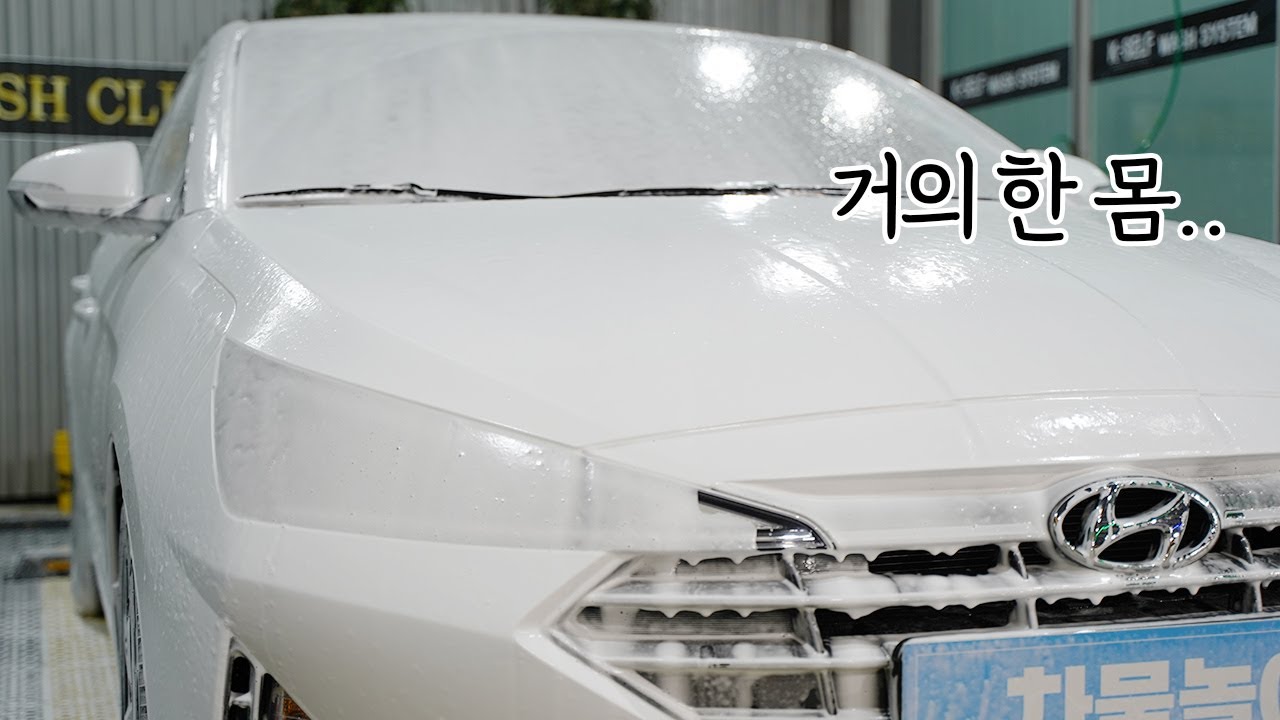 스노우폼 성능체험 제대로 했습니다 세차 셀프세차 세차 브이로그 아반떼 Youtube