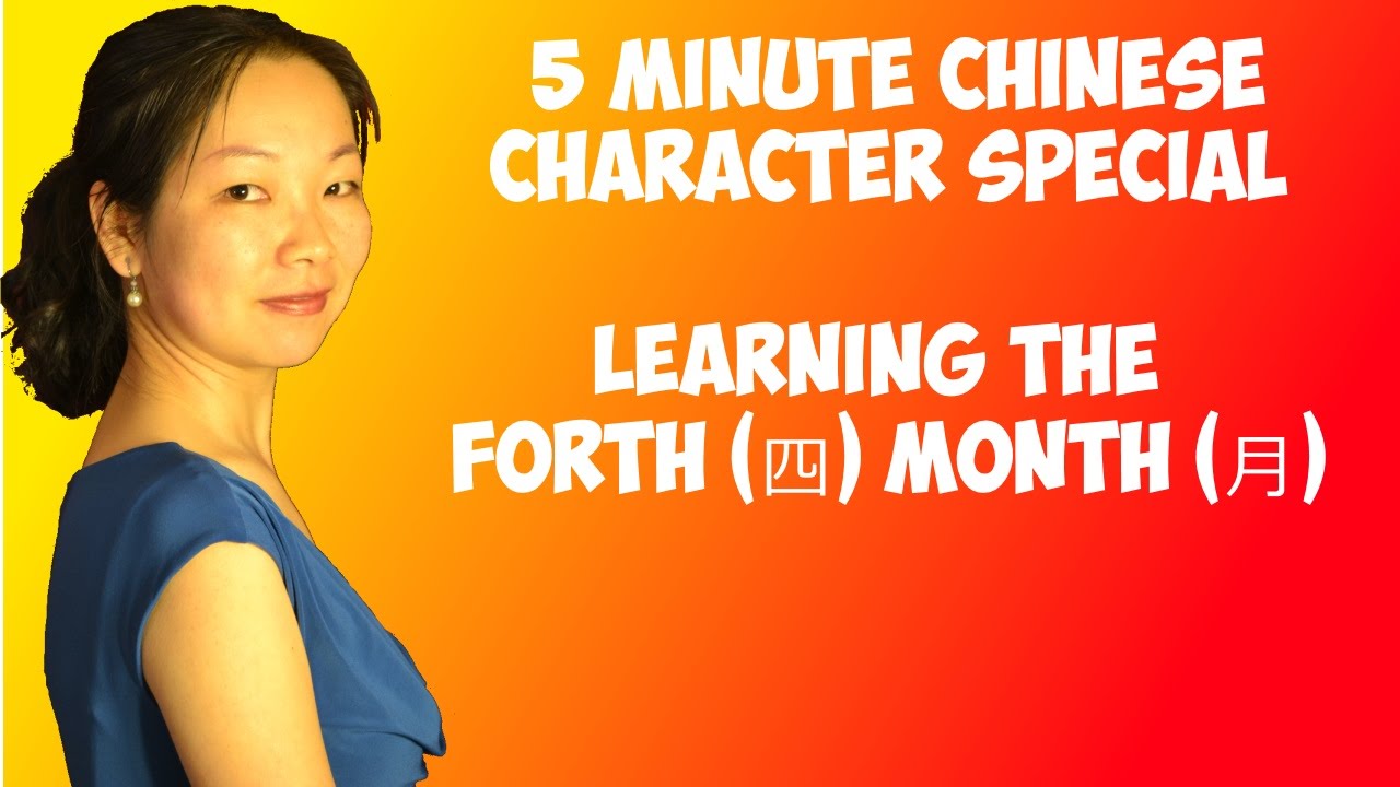 Learning the forth/four (四) month (月) - YouTube