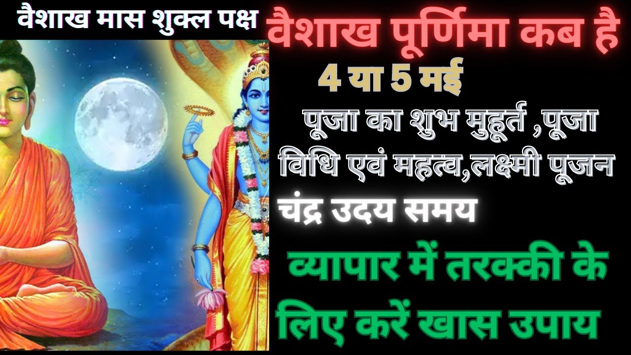 Purnima Kab Hai | वैशाख पूर्णिमा कब है Puranmashi kab ki hai | Poornima ...