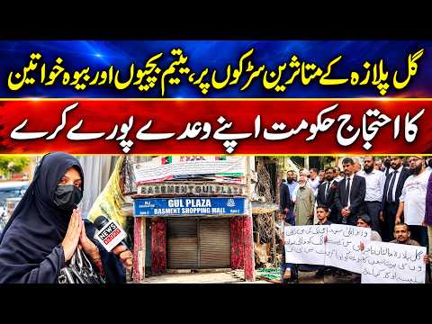 Karachi Gul Plaza Victims Protest on the Streets | Widows Demand Government Action | News Alert